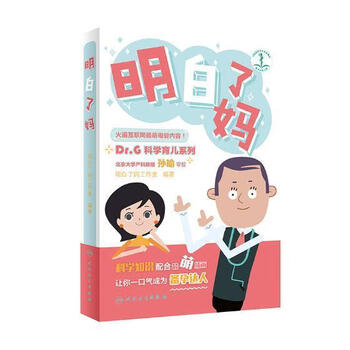 包邮：明白了妈 育儿 妊娠期妇幼保健基本知识  图书
