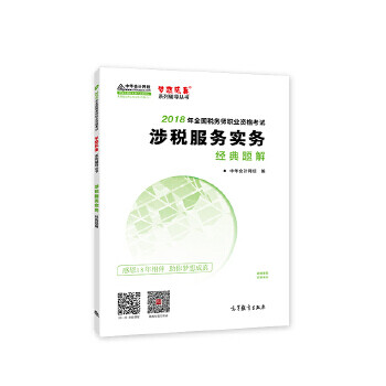 涉锐服务实务经典题解 中华会计网校 9787040498172 高等教育出版社