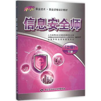 信息安全师二级.下册