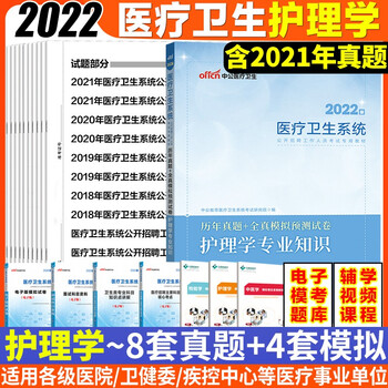 护理学专业知识试卷1本】中公2022年事业单位考试用书编制公开招聘医疗卫生系统专业技术人员真题库试题 广东省山东省河南省四川省江苏省重庆上海北京天津市