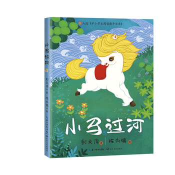 小马过河（中小学生阅读指导目录·小学）