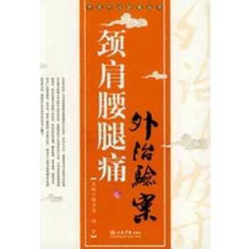 颈肩腰腿痛外治验案