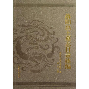 包邮：洛阳出土墓志目录续编国学/古籍墓志洛阳目录 图书