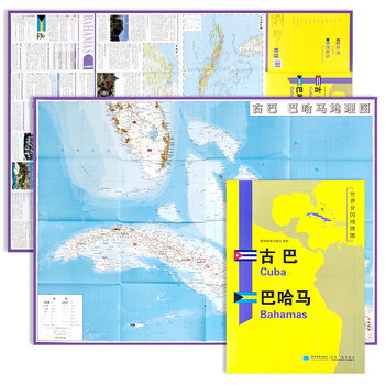 2020年全新精装防水版 古巴 巴哈马地图世界分国地理地图系列 双面内容 约118*84cm 自然文