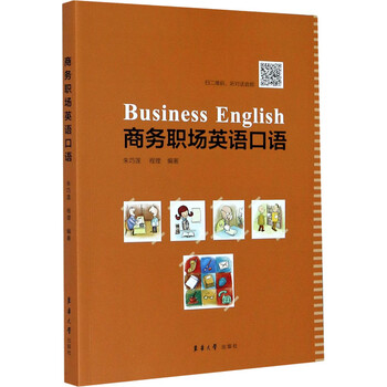 商务职场英语口语 朱巧莲,程理 编 书籍