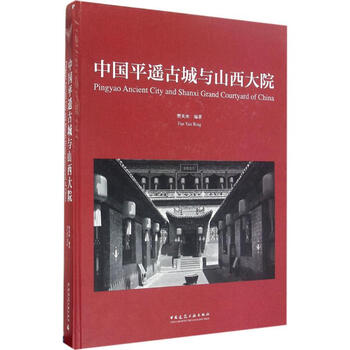 中国平遥古城与山西大院