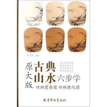 竹涧焚香图 竹林拨阮图 周显 编绘  书籍