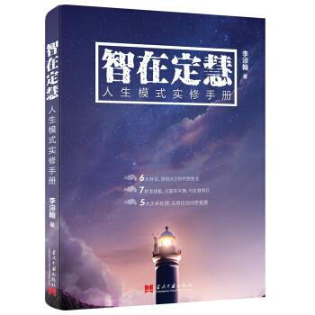 智在定慧：人生模式实修手册 【正版书】