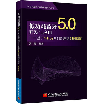 低功耗蓝牙5.0开发与应用——基于nRF52系列处理器（提高篇）