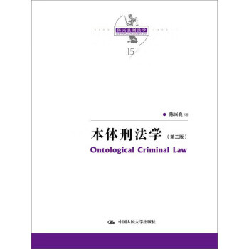 本体刑法学第三版陈兴良刑法学95