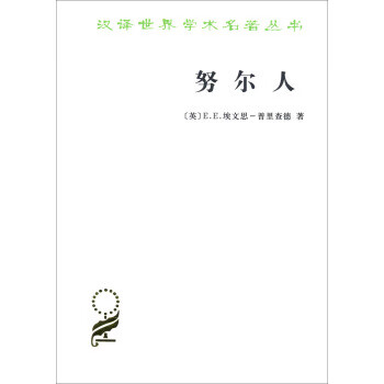 努尔人汉译名著本15