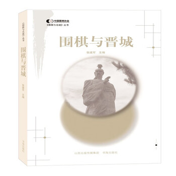 围棋与晋城