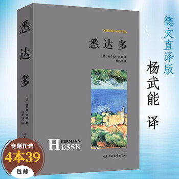 【包邮】黑塞作品 悉达多 杨武能译