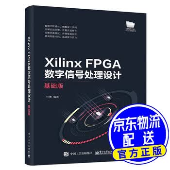 Xilinx FPGA数字信号处理设计――基础版