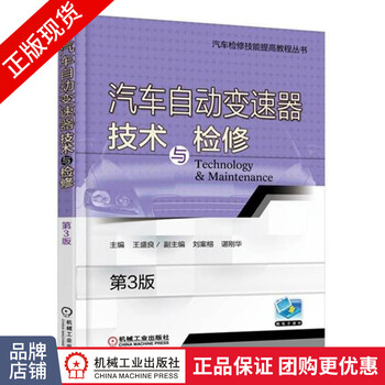 正版包邮 汽车自动变速器技术与检修第3版5774129