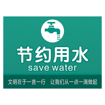 公共指示牌标示牌标识牌标语办公室办公区域节水温馨提示节约用水TIP79 TIP79-03 节约用水 20*15厘米 覆膜防水PP贴纸