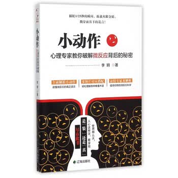 小动作(心理专家教你破解微反应背后的秘密)