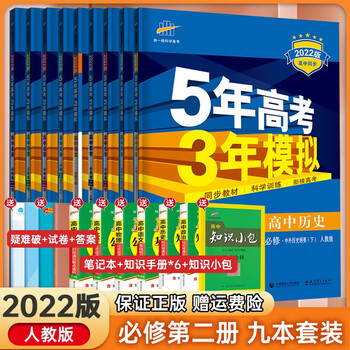 【新教材】2022版五年高考三年模拟高一必修二语文数学英语物理化学生物历史地理政治同步人教版高一下册课本同步练习册测试卷 全套9本（9个科目）