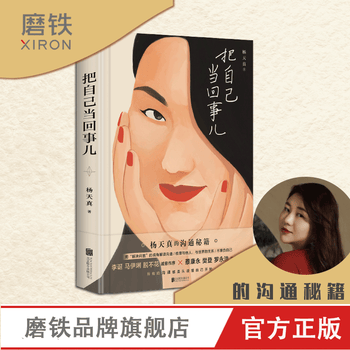 杨天真 把自己当回事儿 蔡康永 樊登读书 罗永浩推荐 李诞笑场 沟通关系掌控谈话 好好说话的艺术 非