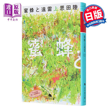 蜜蜂与远雷 文库本 上下 恩田陆 日文原版 蜜蜂と遠雷 上下