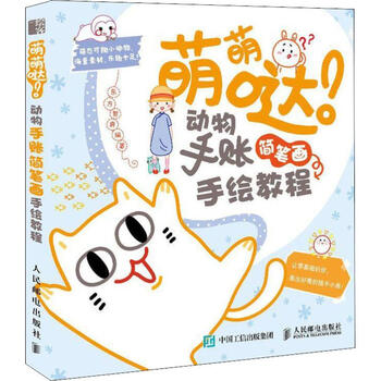 萌萌哒!动物手账简笔画手绘教程