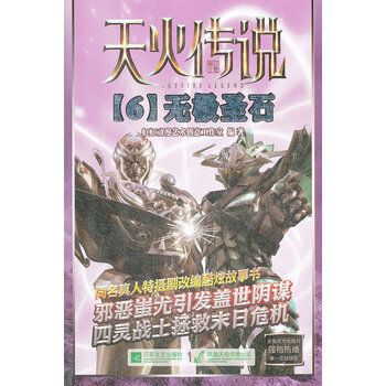 天火传说--无极圣石(儿童文学) 虹虹动漫艺术创意工作室 江苏文艺出版社