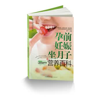 孕前妊娠坐月子营养百科-(附赠一周科学食谱推荐挂图) 李宁
