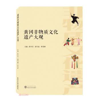 黄冈非物质文化遗产大观