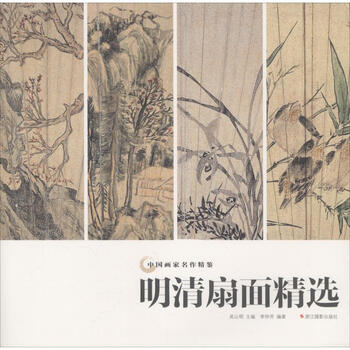 明清扇面精选 李仲芳  吴山明 编 书籍