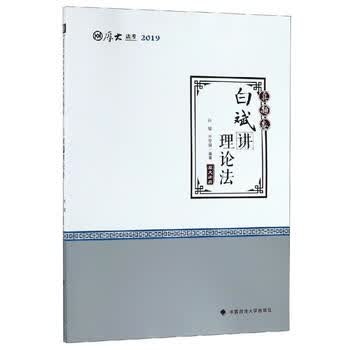 白斌讲理论法/厚大讲义(真题卷)