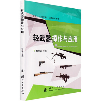 轻武器操作与应用 附便利贴