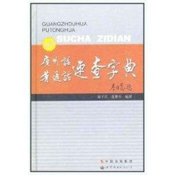 广州话普通话速查字典 曾子凡 书籍