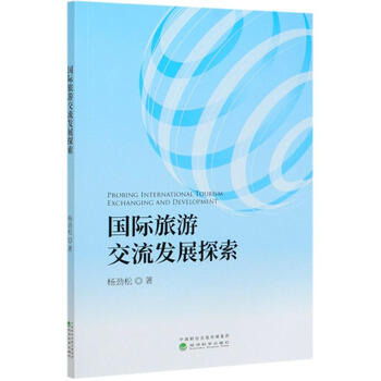 国际旅游交流发展探索 杨劲松  书籍
