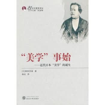 美学事始 (日)神林恒道,杨冰