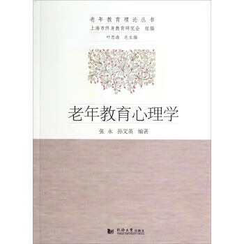 老年教育理论丛书:老年教育心理学