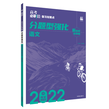 2022版高考必刷题分题型强化语文 复习划重点 高中语文专项训练 新高考版高三全国卷必刷题综合详细讲 语文