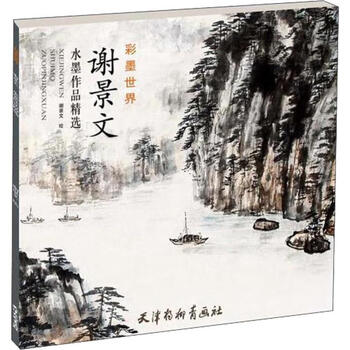 谢景文水墨作品精选 谢景文 绘 书籍