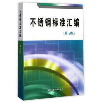 不锈钢标准汇编（第4版） 第四版