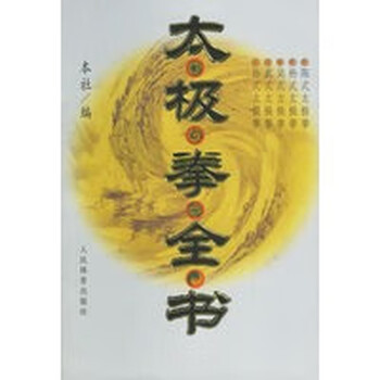 太极拳全书【正版图书，售后无忧】