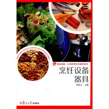烹饪设备器具( 21世纪烹饪与营养系列)