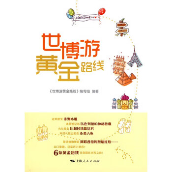 世博游黄金路线【正版图书】