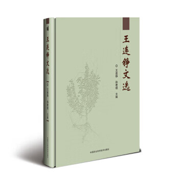 王连铮文选 王连铮,孙君明 中国农业科学技术出版社 9787511643315
