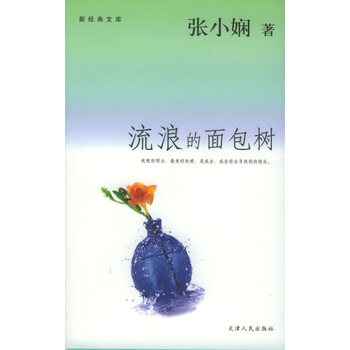 流浪的面包树 新经典文库 张小娴
