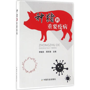 种猪的重要疫病 李继良,周双海 主编 书籍