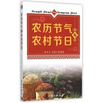 农历节气与农村节日【正版图书】