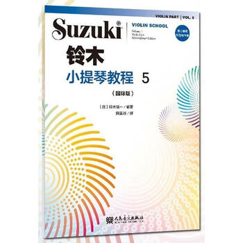 铃木小提琴教程5 国际版铃木镇一人民音乐出版社有限公司9787103059524 音乐书籍