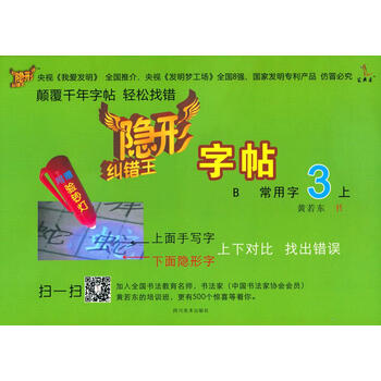 隐形纠错王字帖3 黄若东