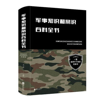 军事知识和常识百科全书(新版) 朱立春  书籍