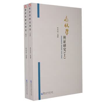 症状学辩证研究(上下册) 黑龙江大学出版社有限责任公司 9787811295696 李伟扬著