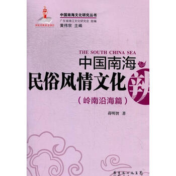 包邮：中国南海民俗风情文化辨(岭南沿海篇) 历史 南海风俗习惯研究中国  图书
